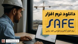 دانلود نرم افزار سیف SAFE + راهنمای نصب و فعالسازی (کرک)